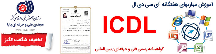 آموزش icdl|آموزشگاه icdl|آموزش ICDL با مدرک فنی و حرفه ای|اخذ مدرک icdl ...